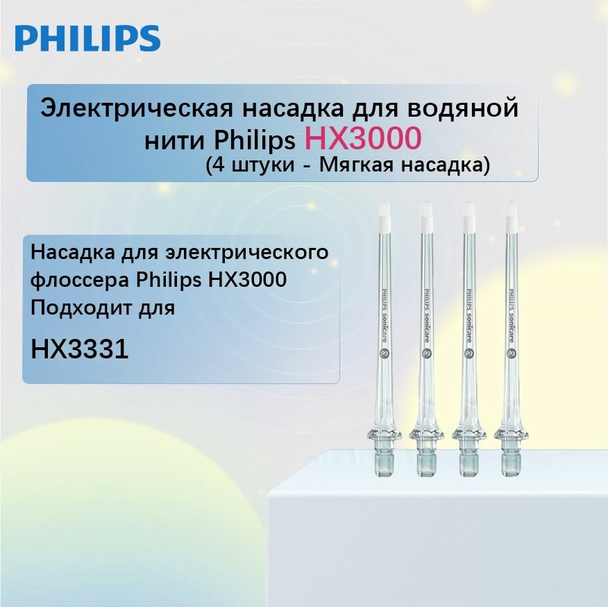Электрическая насадка для водяной нити Philips HX3000-Мягкая насадка-4