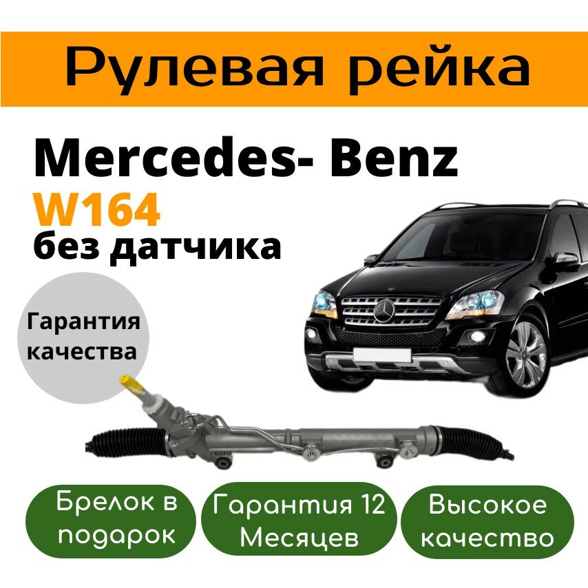 Рулевая рейка Mercedes W164 без датчика