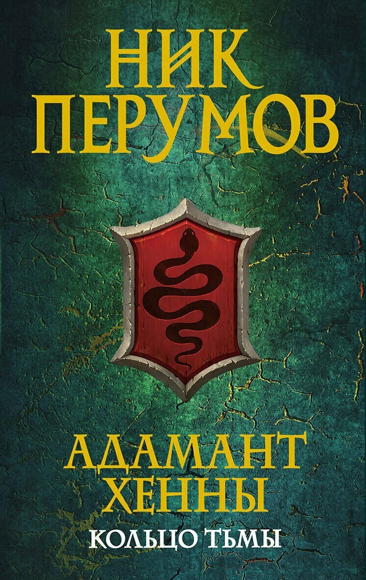 Адамант Хенны