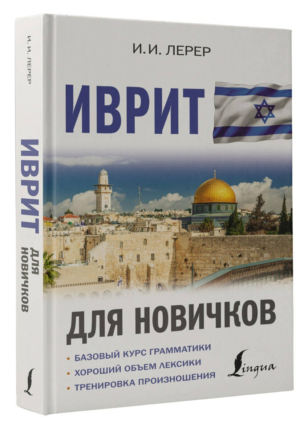 Иврит для новичков — фото 1
