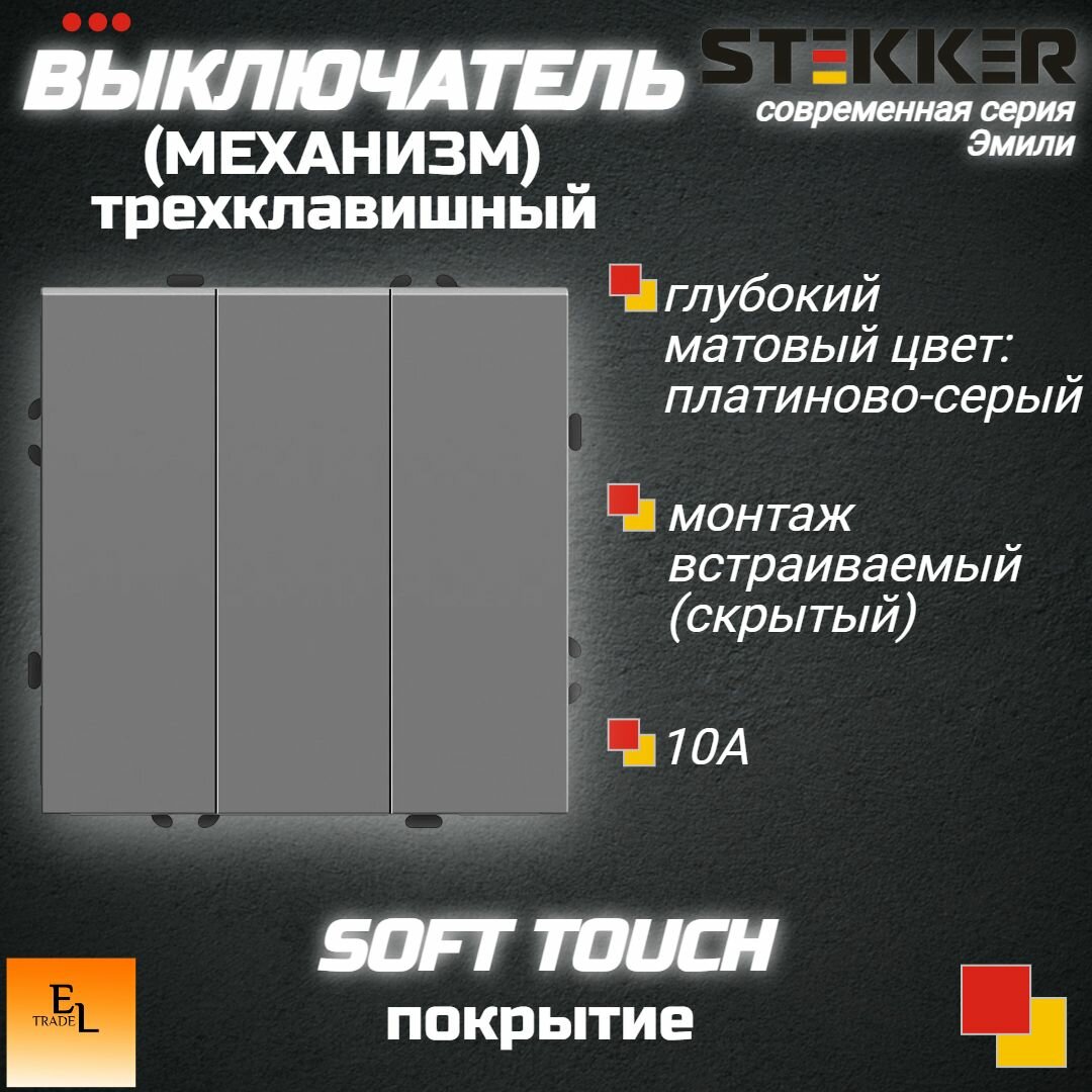 Выключатель трехклавишный (механизм), 250В, 10А, серия Эмили, платиново-серый, soft touch, 71х71х40 мм Stekker 49948