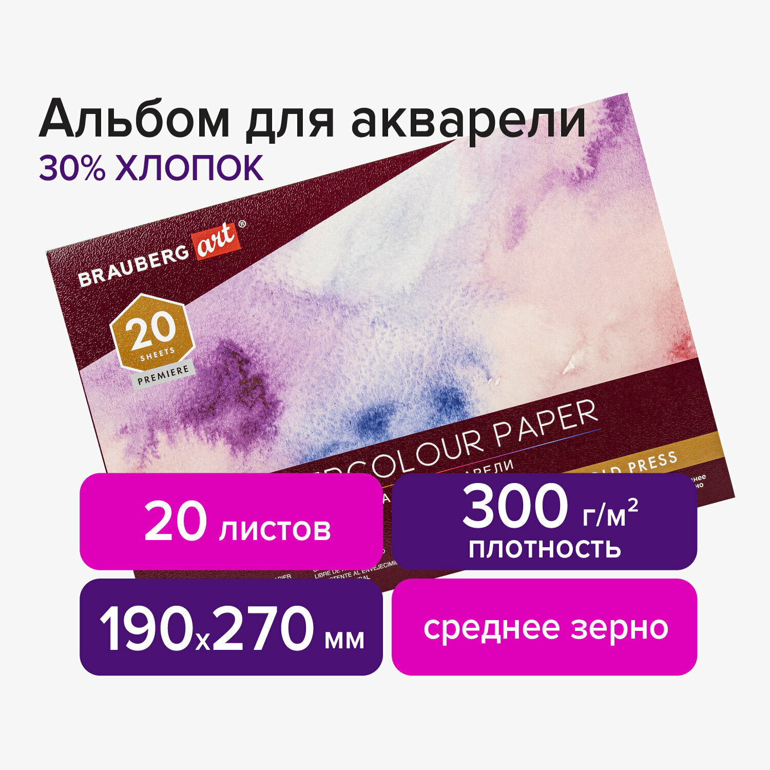 Альбом для акварели Brauberg Art, хлопок 30%, 300 г/м2, 190х270 мм, среднее зерно, 20 листов, склейка
