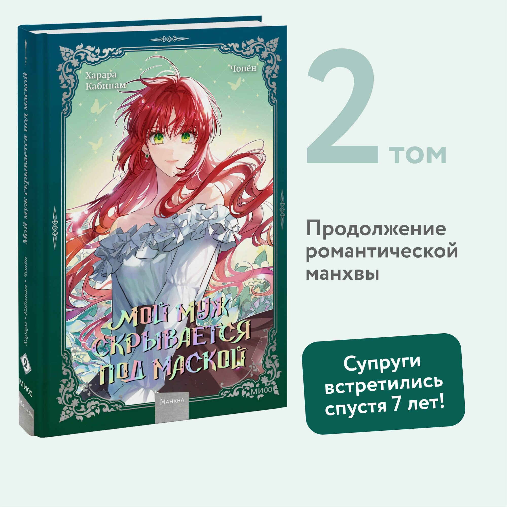 Мой муж скрывается под маской. Том 2