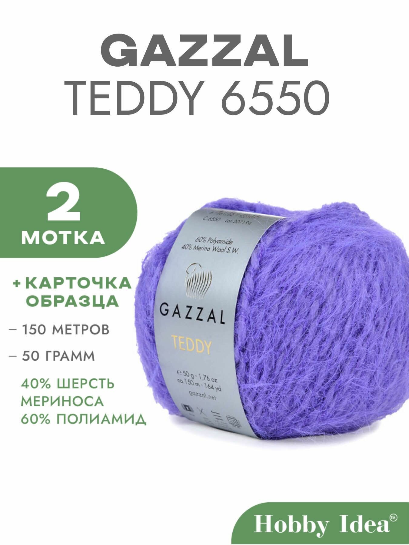 Пряжа Gazzal Teddy 6550 Сиреневый 2 мотка (Пушистые нитки Газзал Тедди)