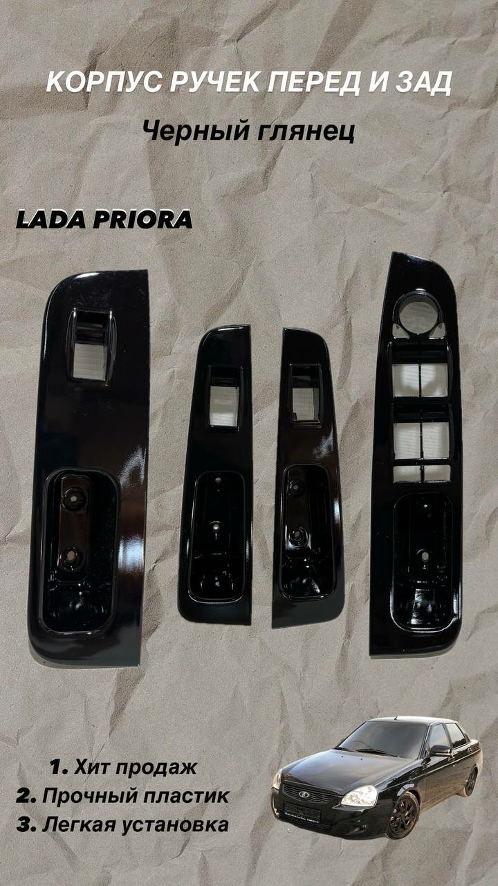 Внутренние ручки Лада Приора черный лак 4шт