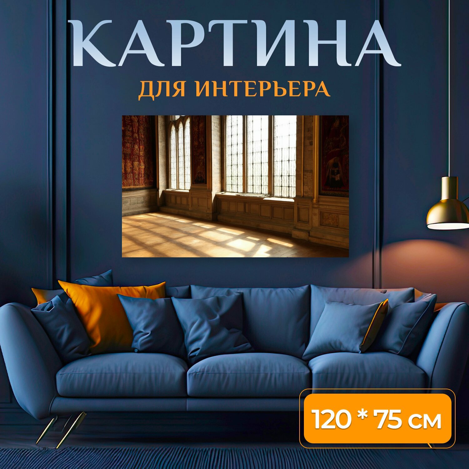 Картина на холсте "Винтаж: зала старинного замка с гобеленами на стенах и большими окнами, через которые льется солнечный свет" на подрамнике 120х75 см. для интерьера