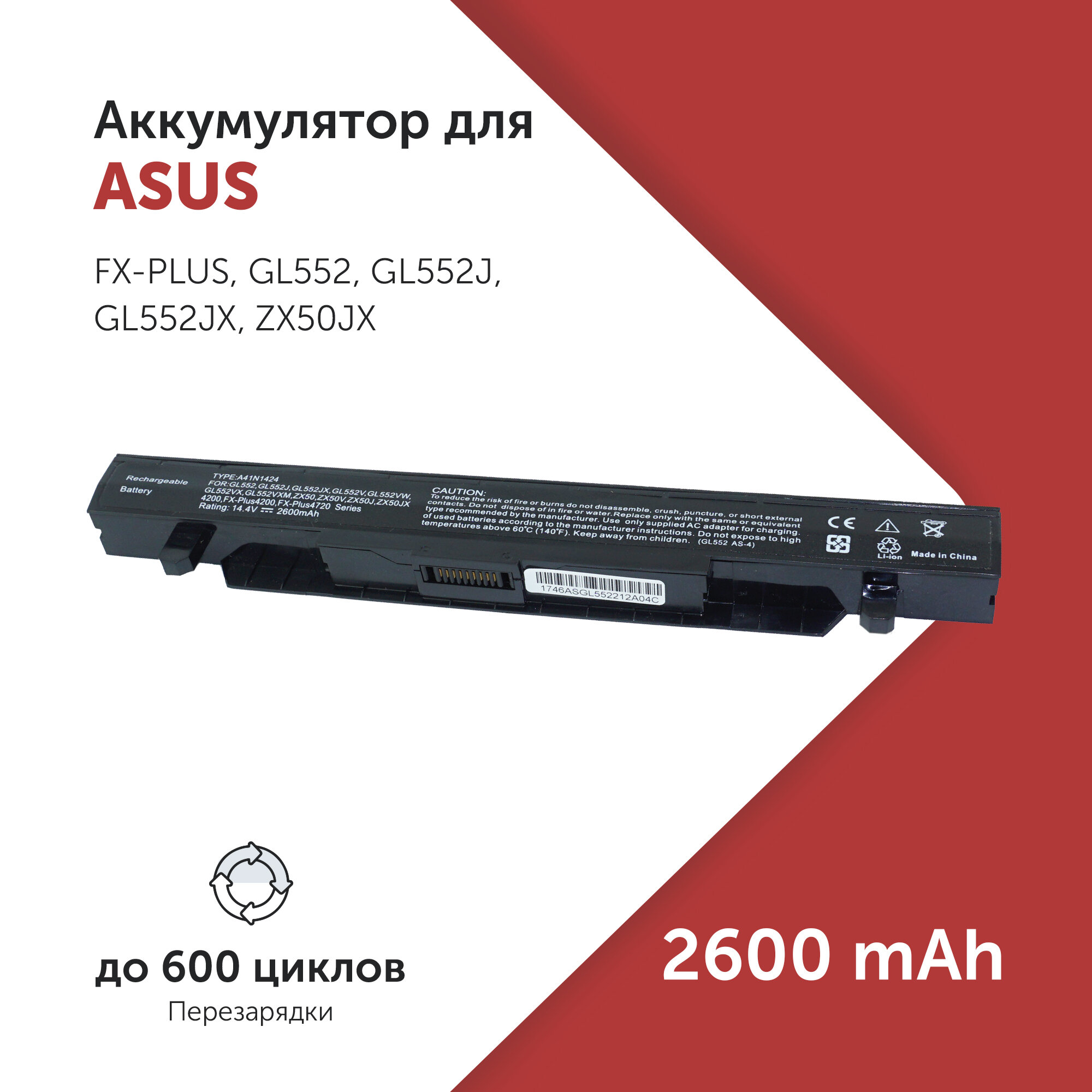 Аккумулятор A41N1424 для ноутбука Asus GL552 / GL552J / GL552V / ZX50 / ZX50J / ROG FX-PLUS / ROG GL552 2600 мА·ч