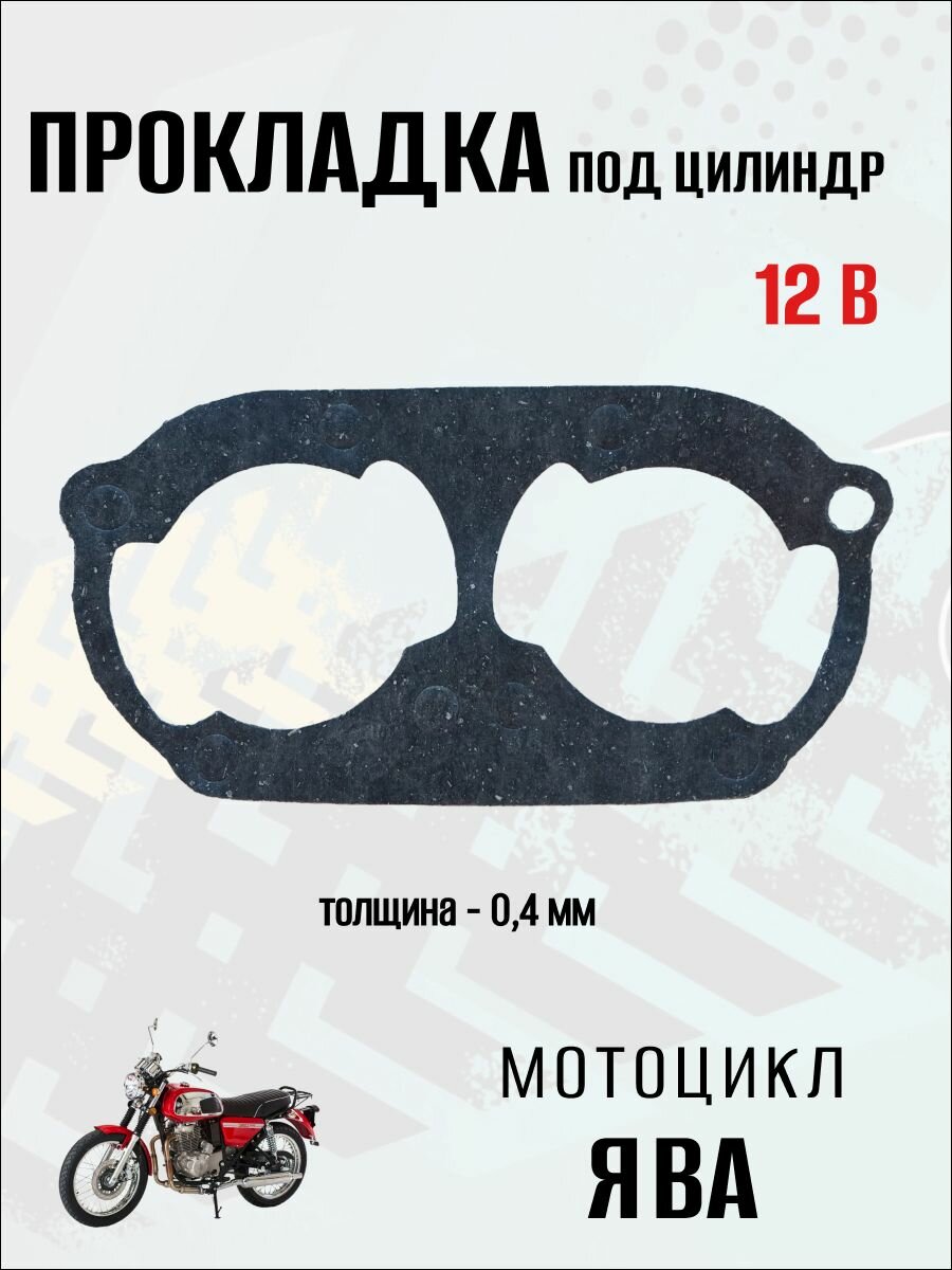 Прокладка под цилиндр 12В на мотоцикл Ява,1 шт