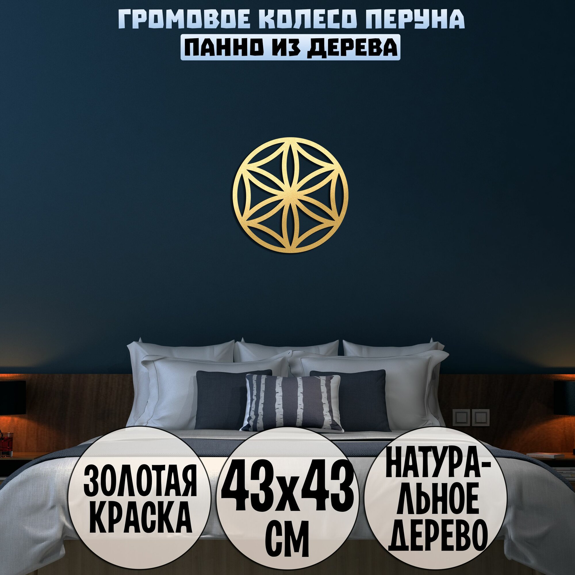 Панно на стену Громовое Колесо Перуна из дерева