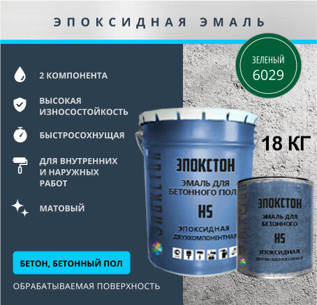 Двухкомпонентная эпоксидная краска по бетонному полу HS "эпокстон", тара 18 кг, цвет зеленый
