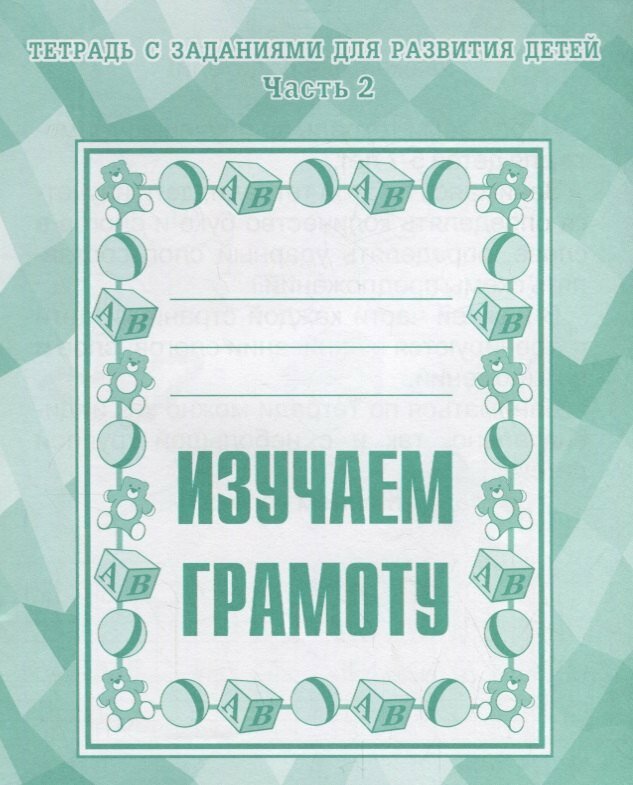 Тетрадь с заданиями для развития детей. Изучаем грамоту. Часть 2