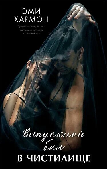 Хармон Э. Выпускной бал в чистилище [Кн. 2]