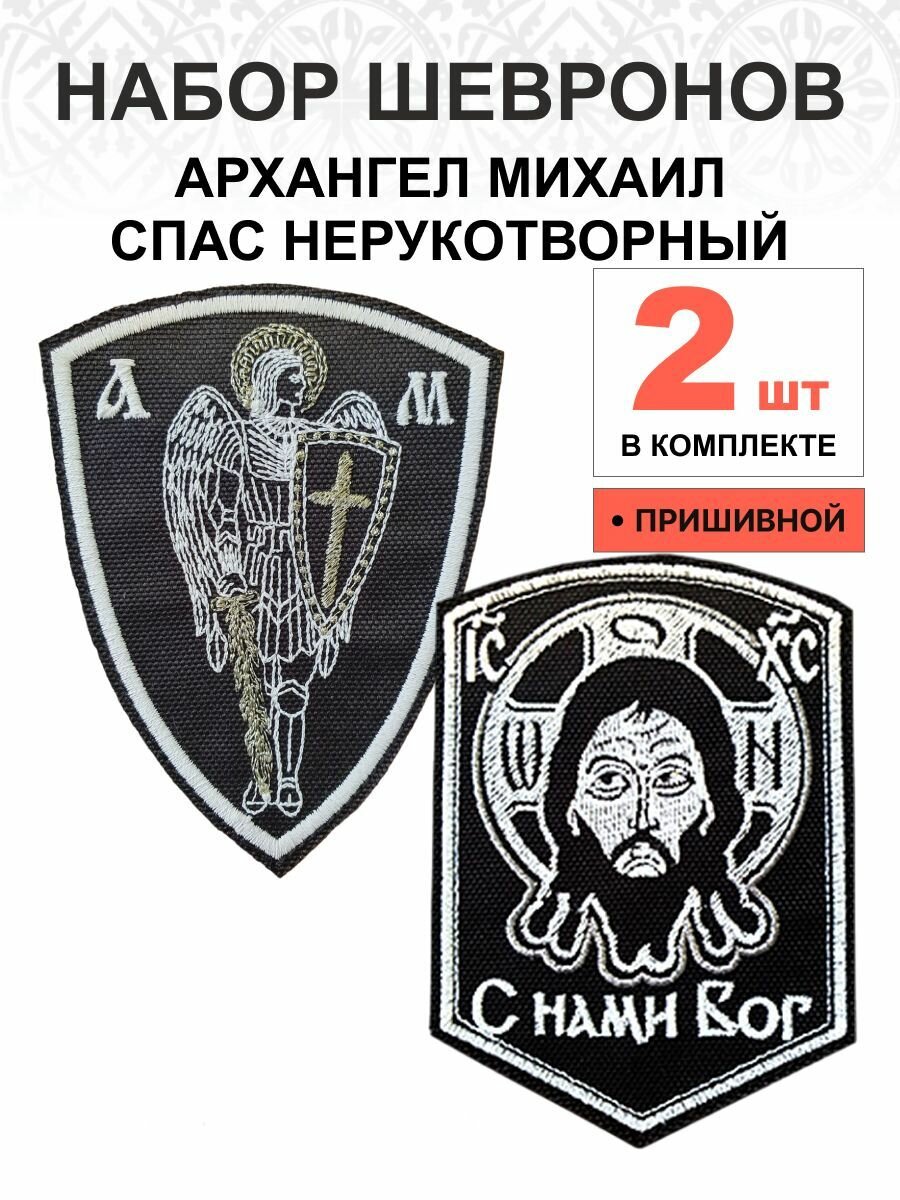 Набор шевронов Архангел Михаил+спас h-9 черный, белый пришивной 2шт