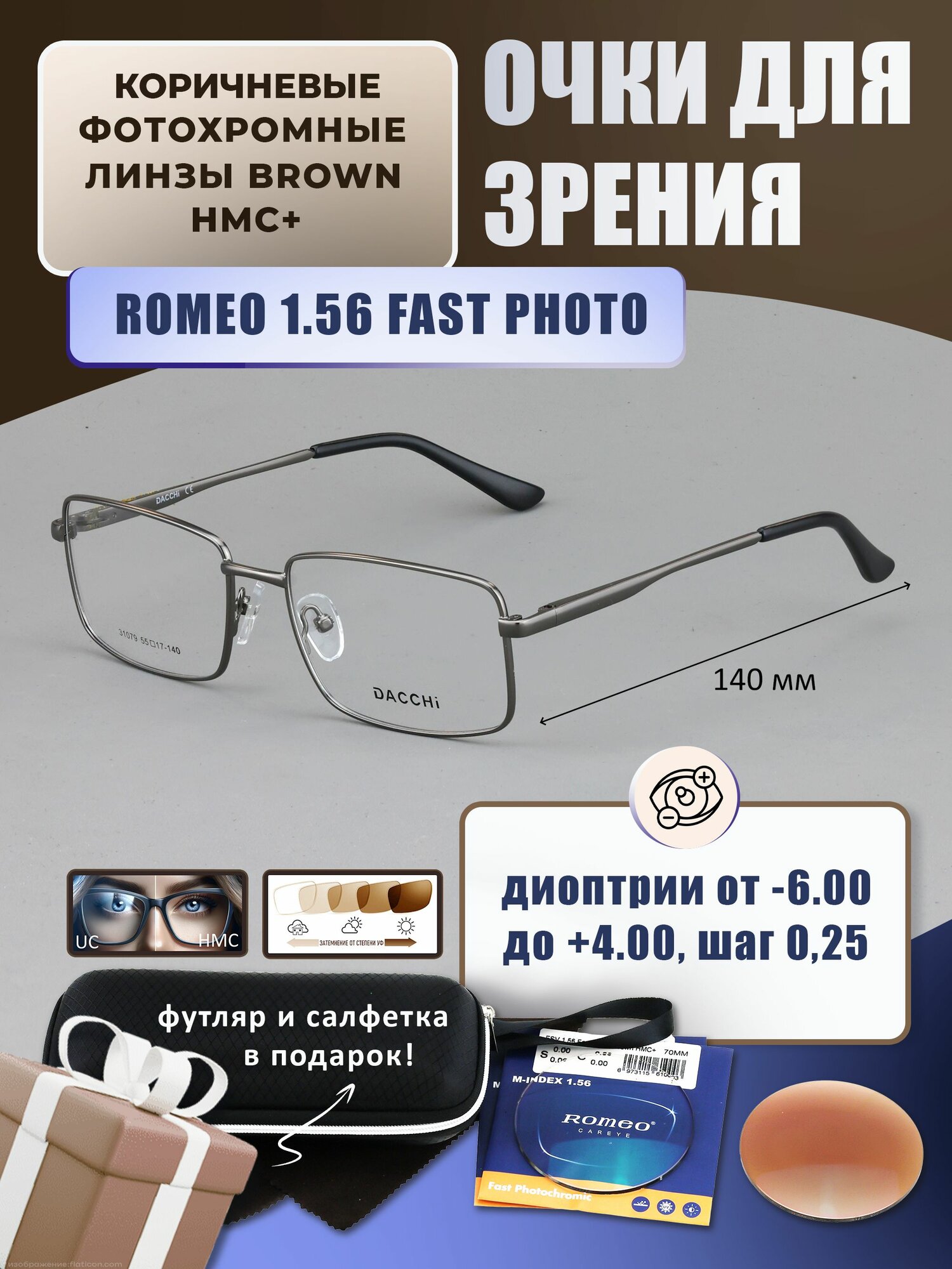 Фотохромные очки для чтения с футляром-змейка DACCHI мод. 31079 Цвет 2 с линзами ROMEO 1.56 FAST Photocolor BROWN, HMC+ +3.00 РЦ 64-66