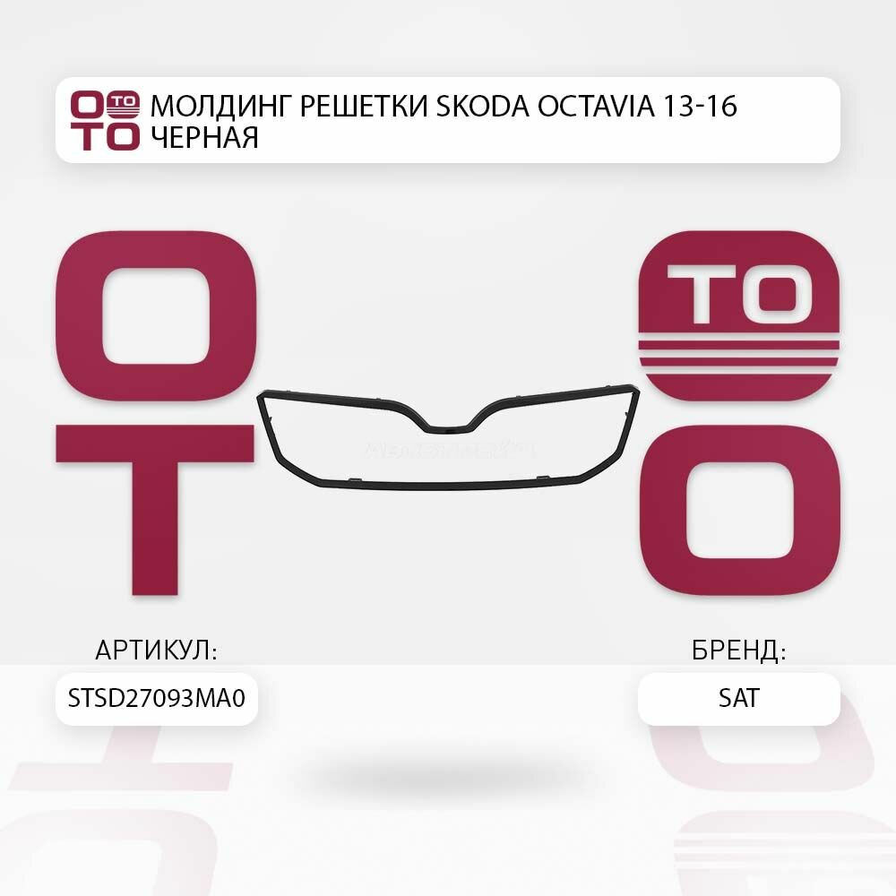 Молдинг решетки Skoda ( Шкода ) Octavia ( Октавия ) 13-16 черная / SATSTSD27093MA0