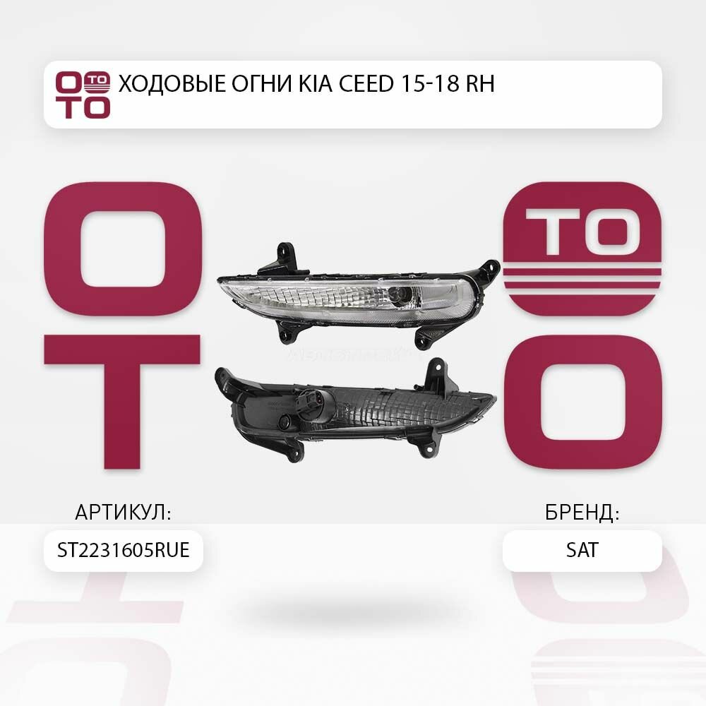 Ходовые огни Kia ( Киа ) Ceed ( Сид ) 15-18 RH / SATST2231605RUE