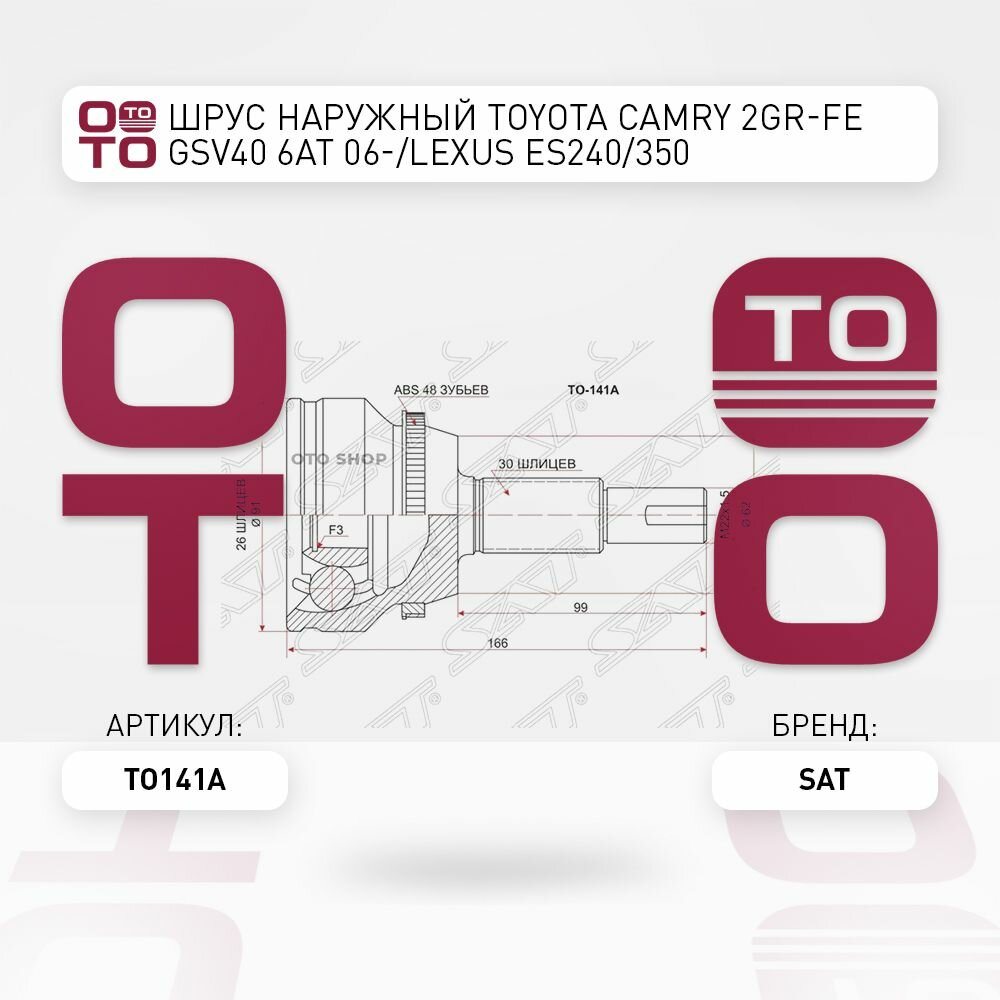 Шрус наружный Toyota ( Тойота Тоёта Таёта ) Camry ( Камри ) 2GR-FE GSV40 6AT 06- / Lexus ( Лексус ) ES240 / 350 / SAT TO141A; TO-141A