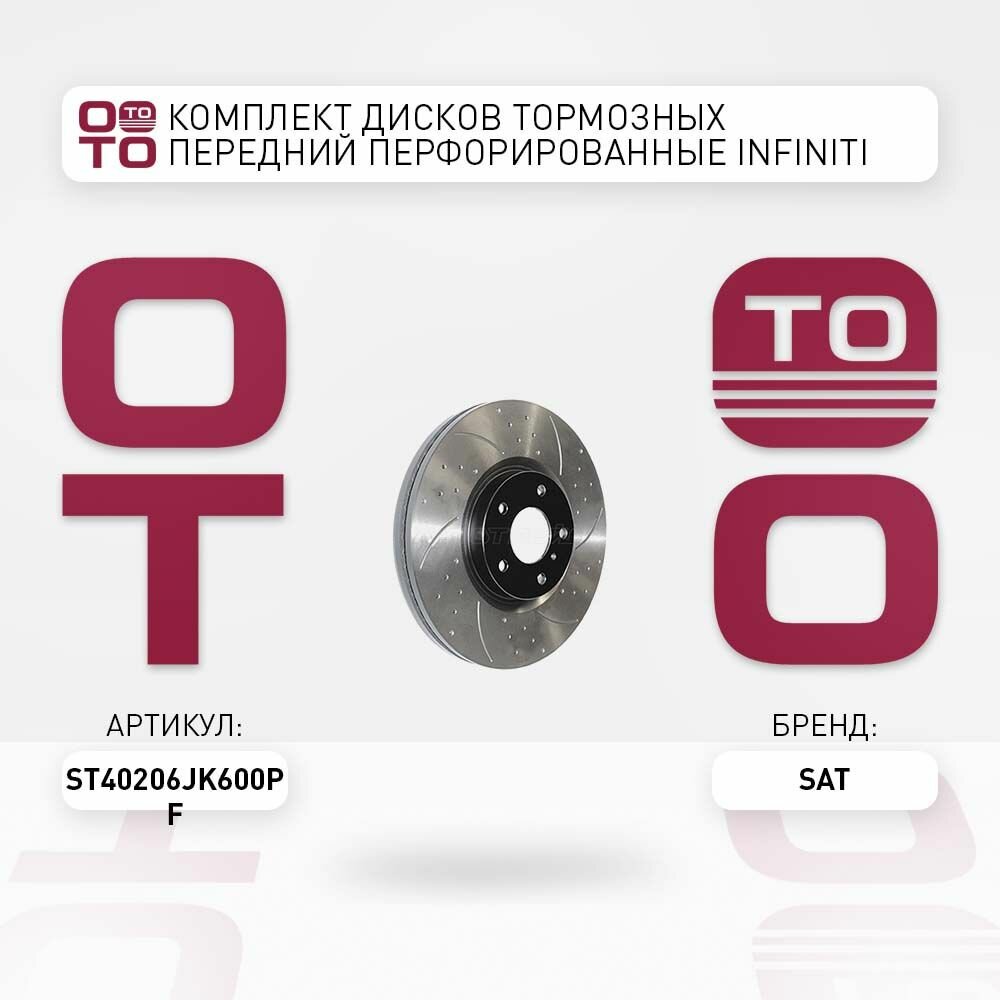 Комплект дисков тормозных передний перфорированные Infiniti ( Инфинити ) QX50 10- / SAT ST40206JK600PF;