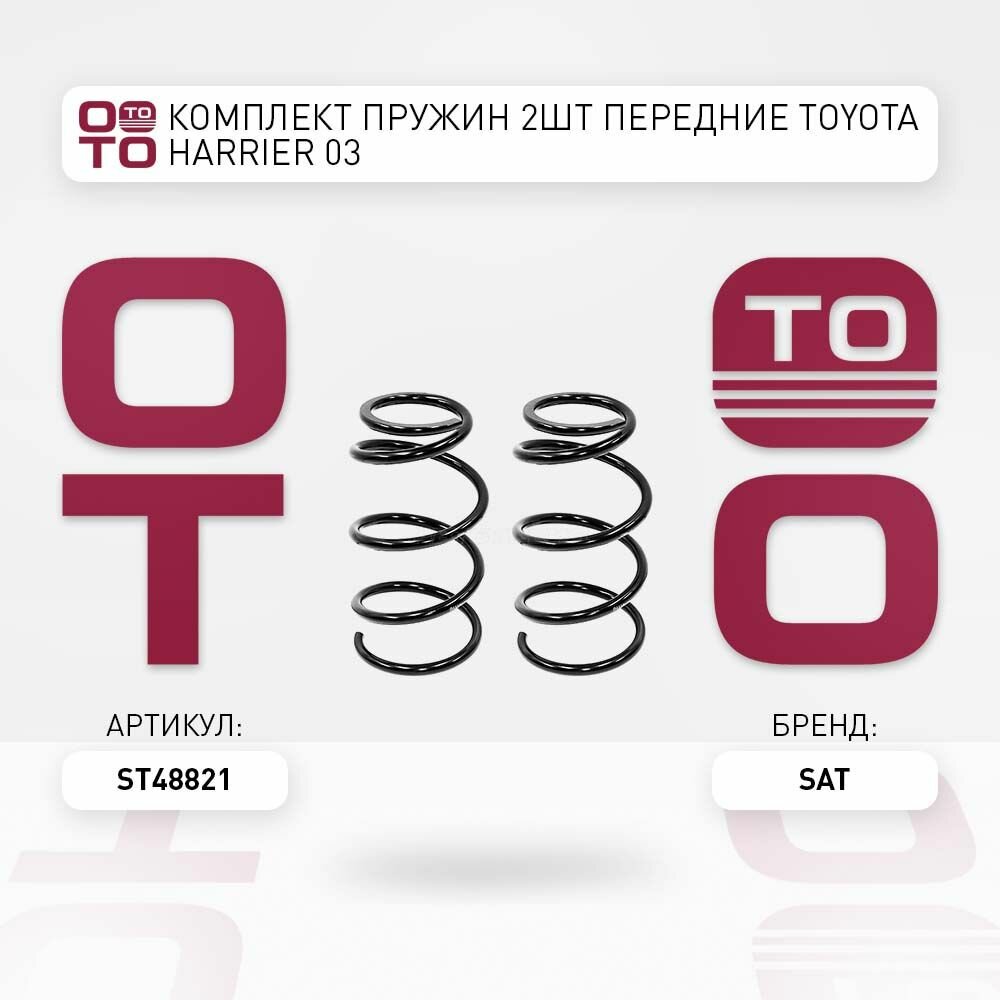 Комплект пружин 2шт передние Toyota ( Тойота Тоёта Таёта ) Harrier ( Харриер ) 03- / SATST48821 ST48821; ST-48821