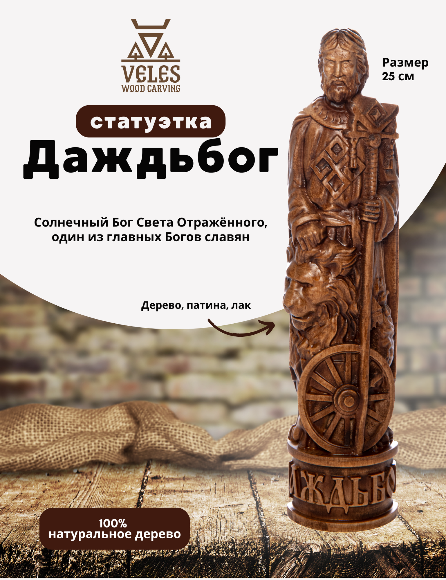 Статуэтка резная из натурального дерева старославянский оберег Даждьбог, знак царственности