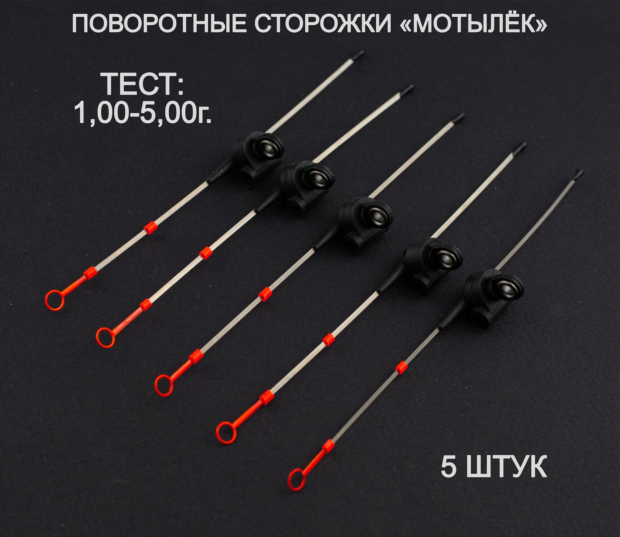 Сторожки (кивки) поворотные "Мотылёк" №5, 1,00-5,00г, 5 штук