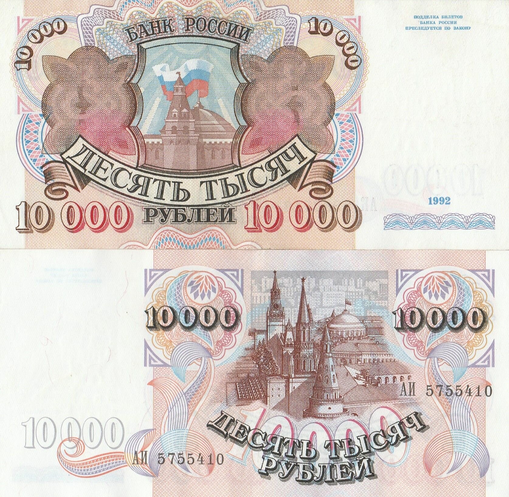 Банкнота России 10000 рублей 1992 года из обращения, почти АU.