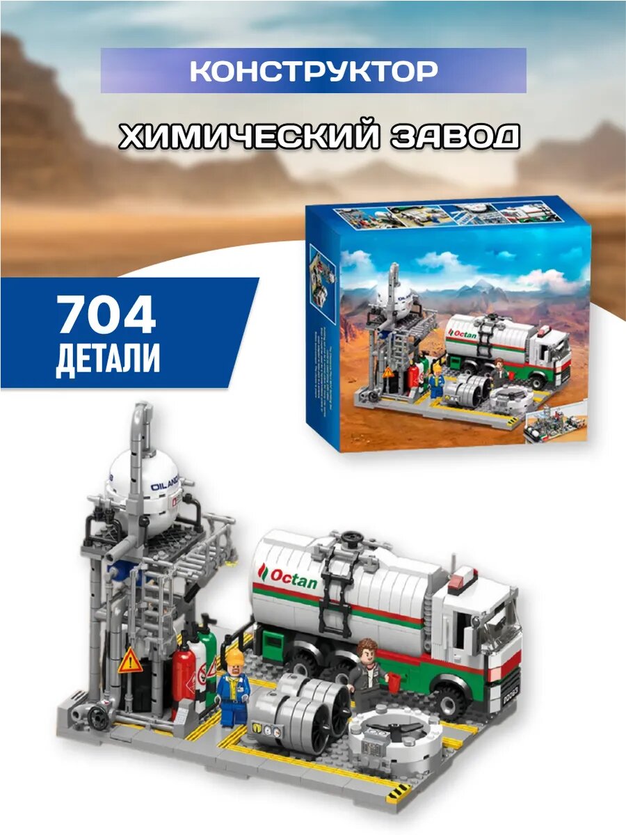 Конструктор Модульный центр Химический завод фурой цистерной / 704 детали