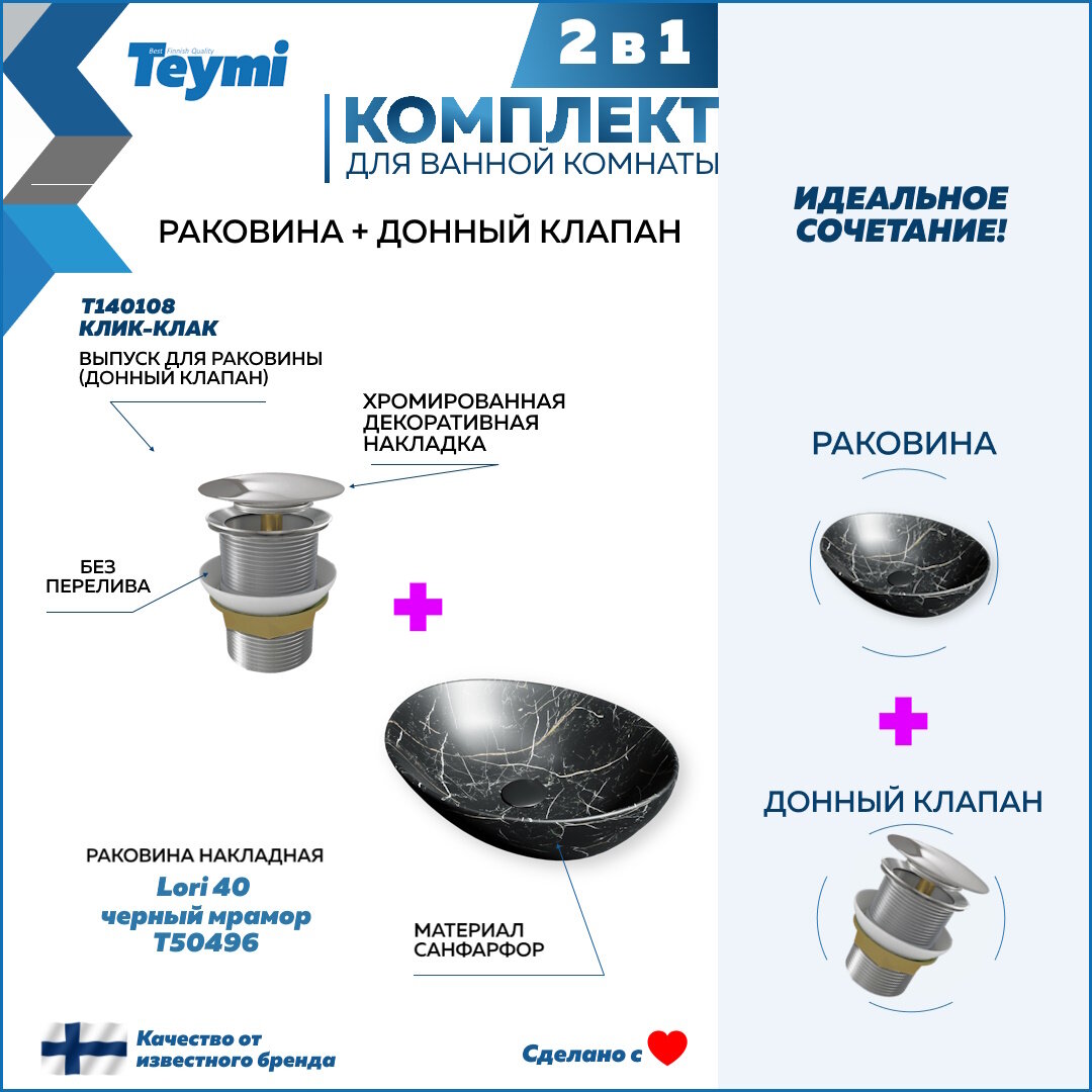 Раковина для ванной накладная Teymi Lori 40 черный мрамор в комплекте донный клапан клик-клак хром F12678