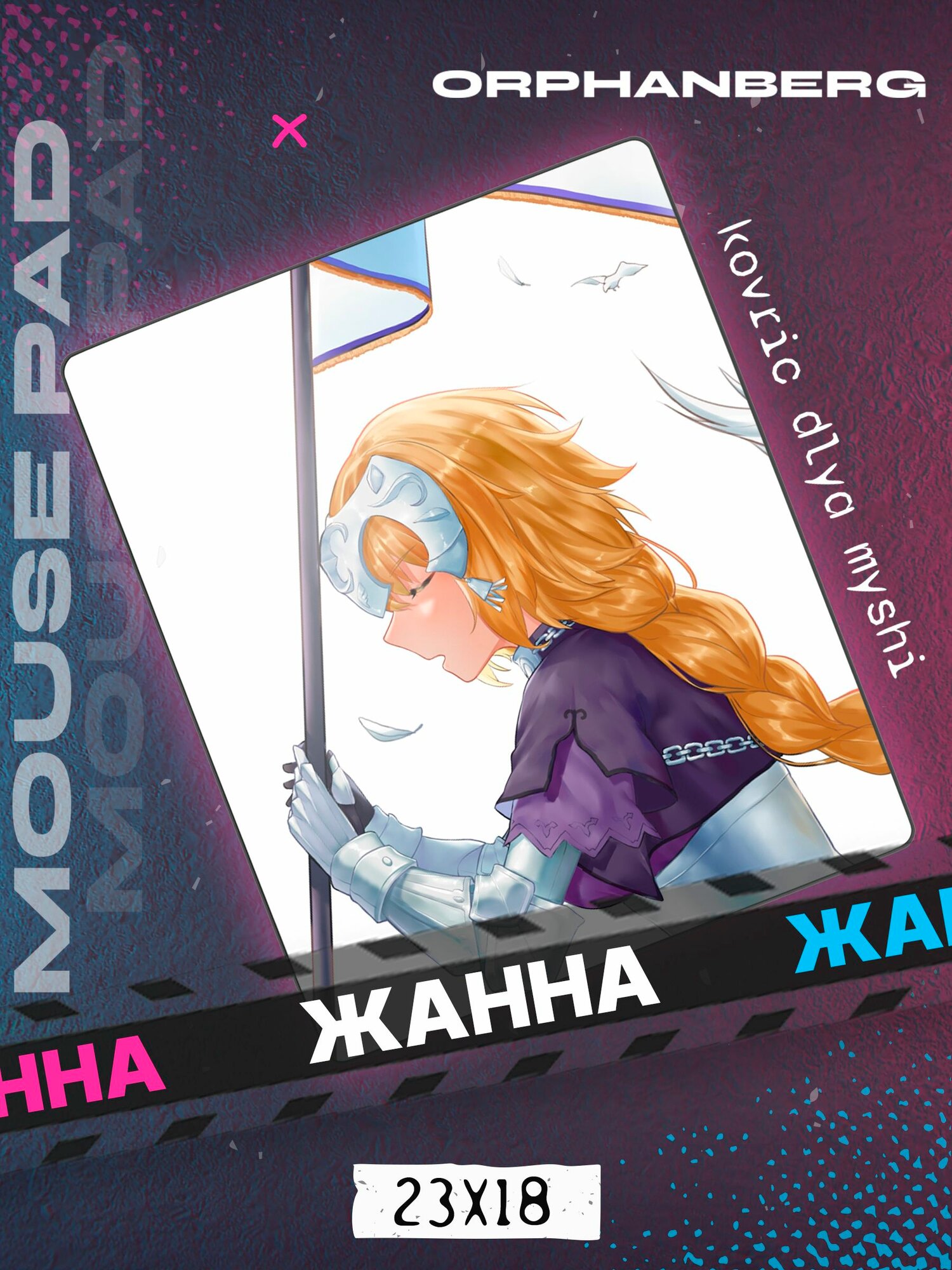 Коврик для мыши Fate Жанна