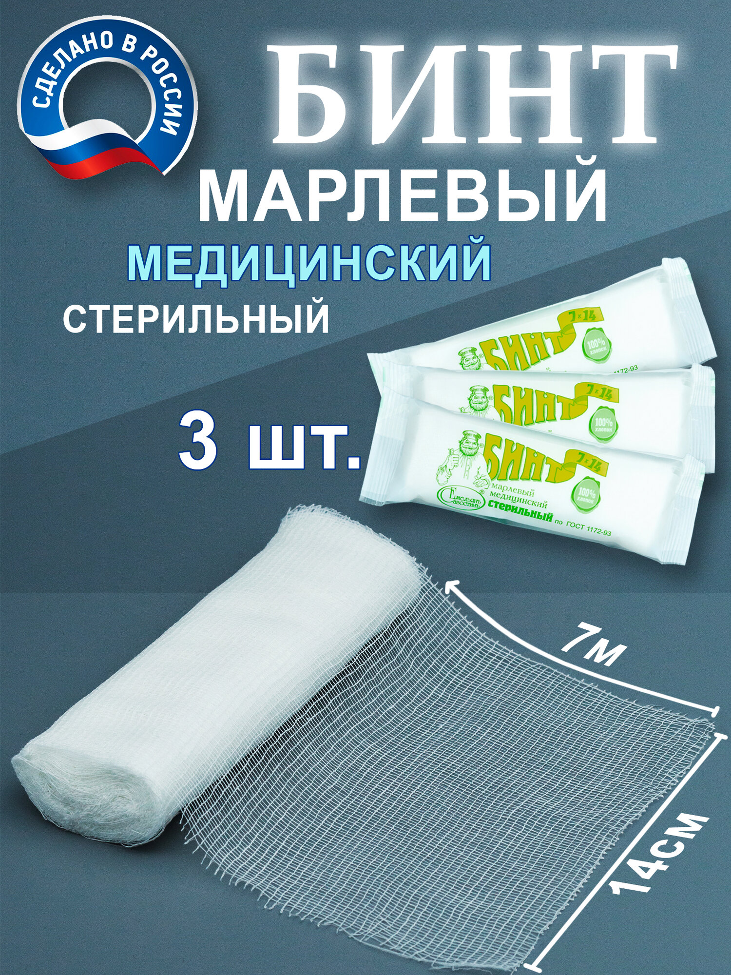 Бинт медицинский марлевый стерильный, размер 7м х 14см (3 шт.)