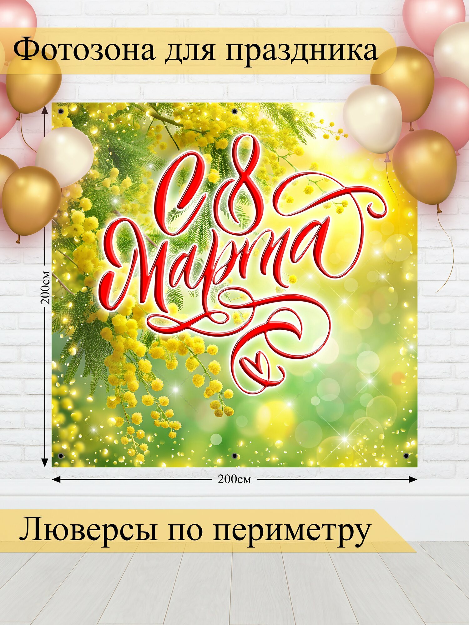 Баннер для фотозоны, 8 марта, Международный Женский День, винил, плотность 440 г/м², 200x200 см, магазин Стиль Города