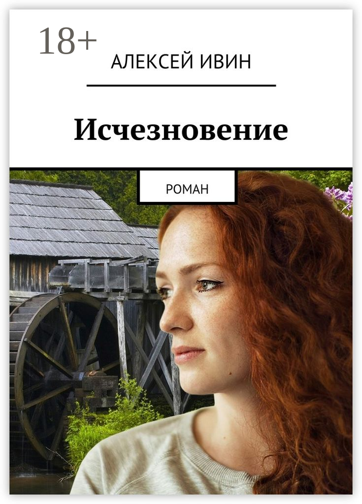 Исчезновение