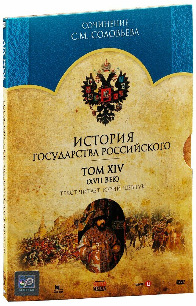 История государства Российского. Том 14 (XVII век) (DVD) (ДВД диск, Картонный бокс (digipack))