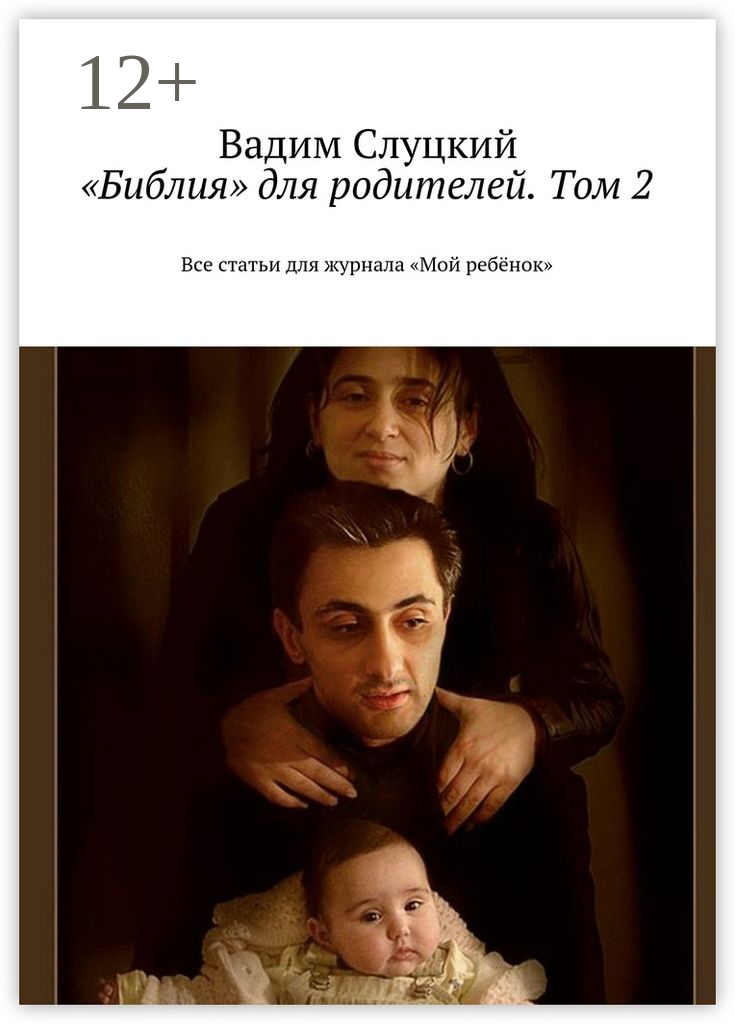 «Библия» для родителей. Том 2