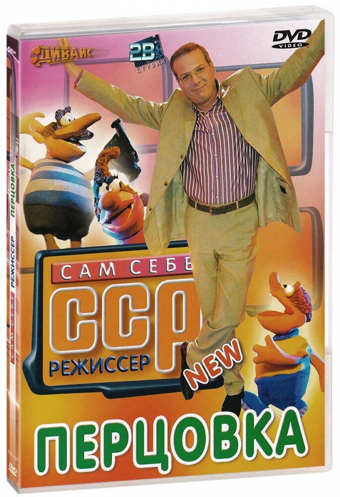 Сам Себе Режиссер. Перцовка (DVD) (1999 год, ДВД диск, DVD Box)