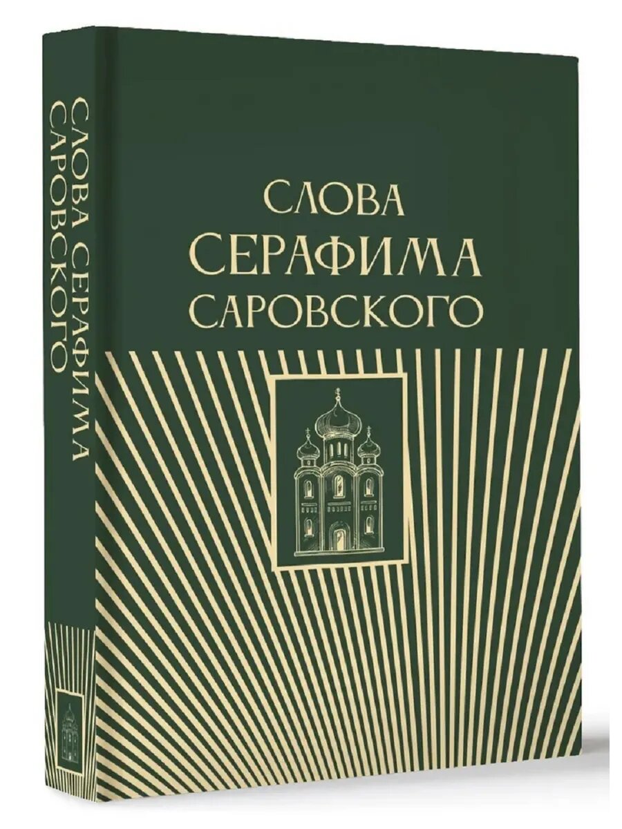 Слова Серафима Саровского