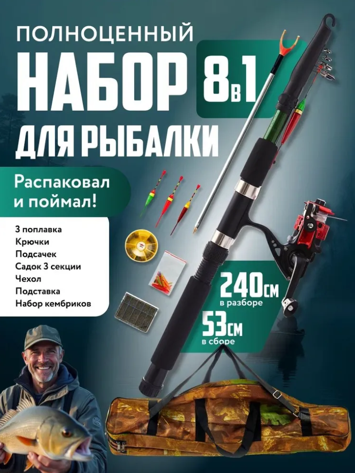 Набор с телескопической удочкой в сборе , удилище с подставкой 240 см