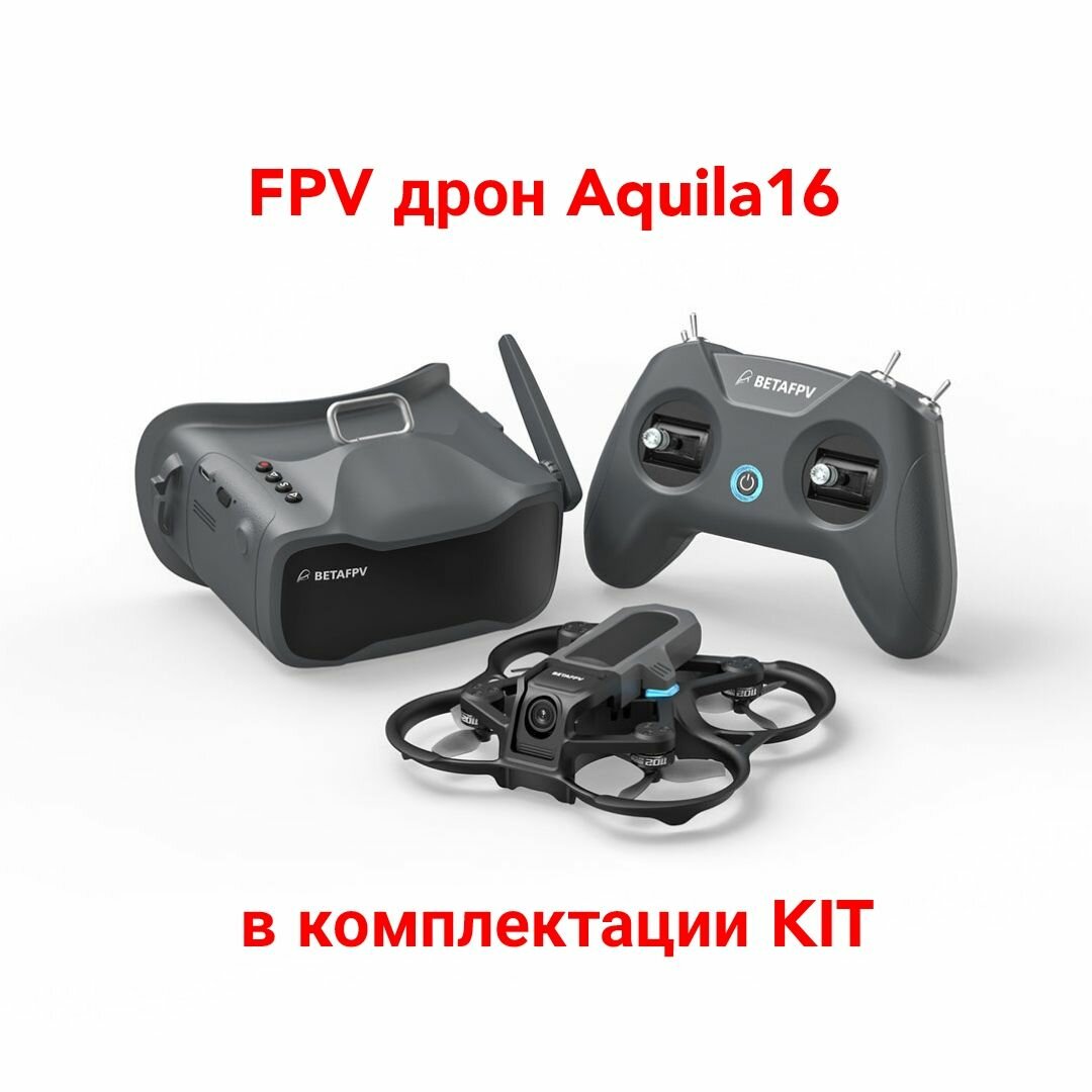 Квадрокоптер BetaFPV Aquila16 Kit ELRS