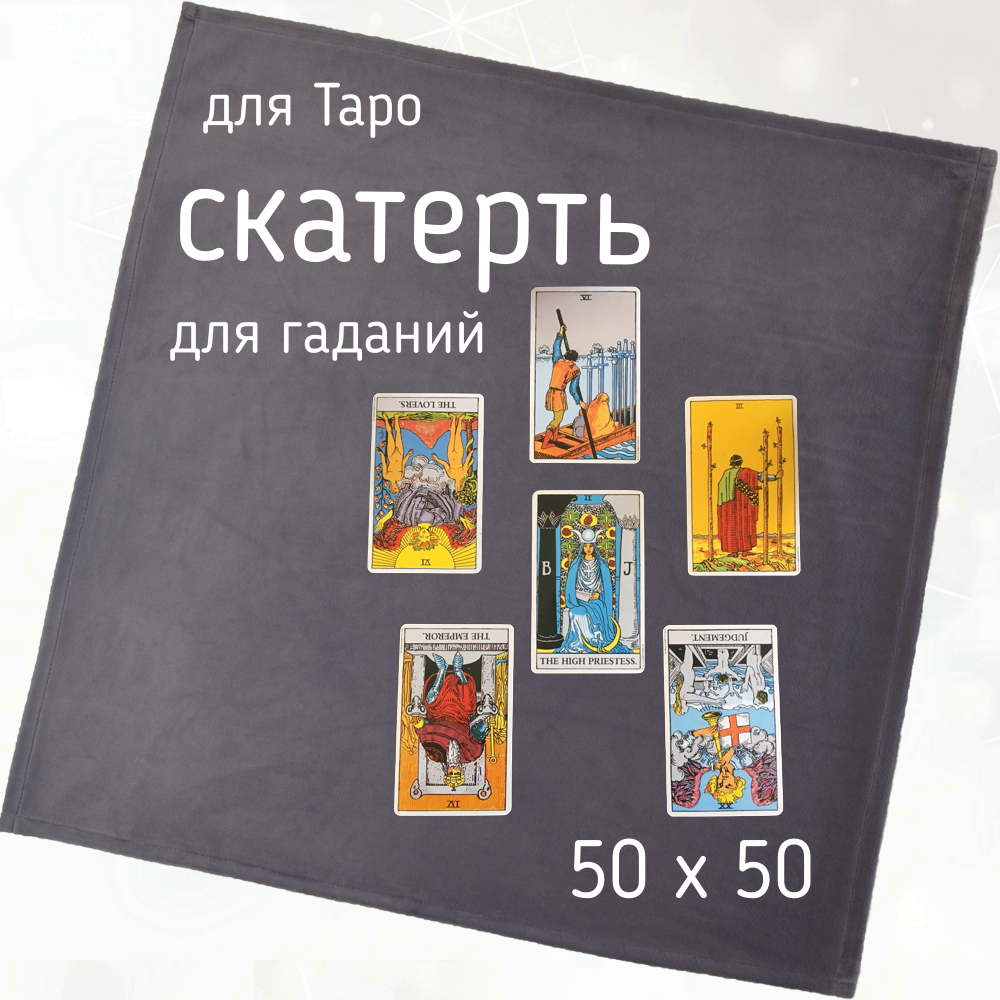 Скатерть для гаданий магическая для Таро, алтаря, для ритуалов. Бархатная, 50 х 50. Цвет: Магический Серый