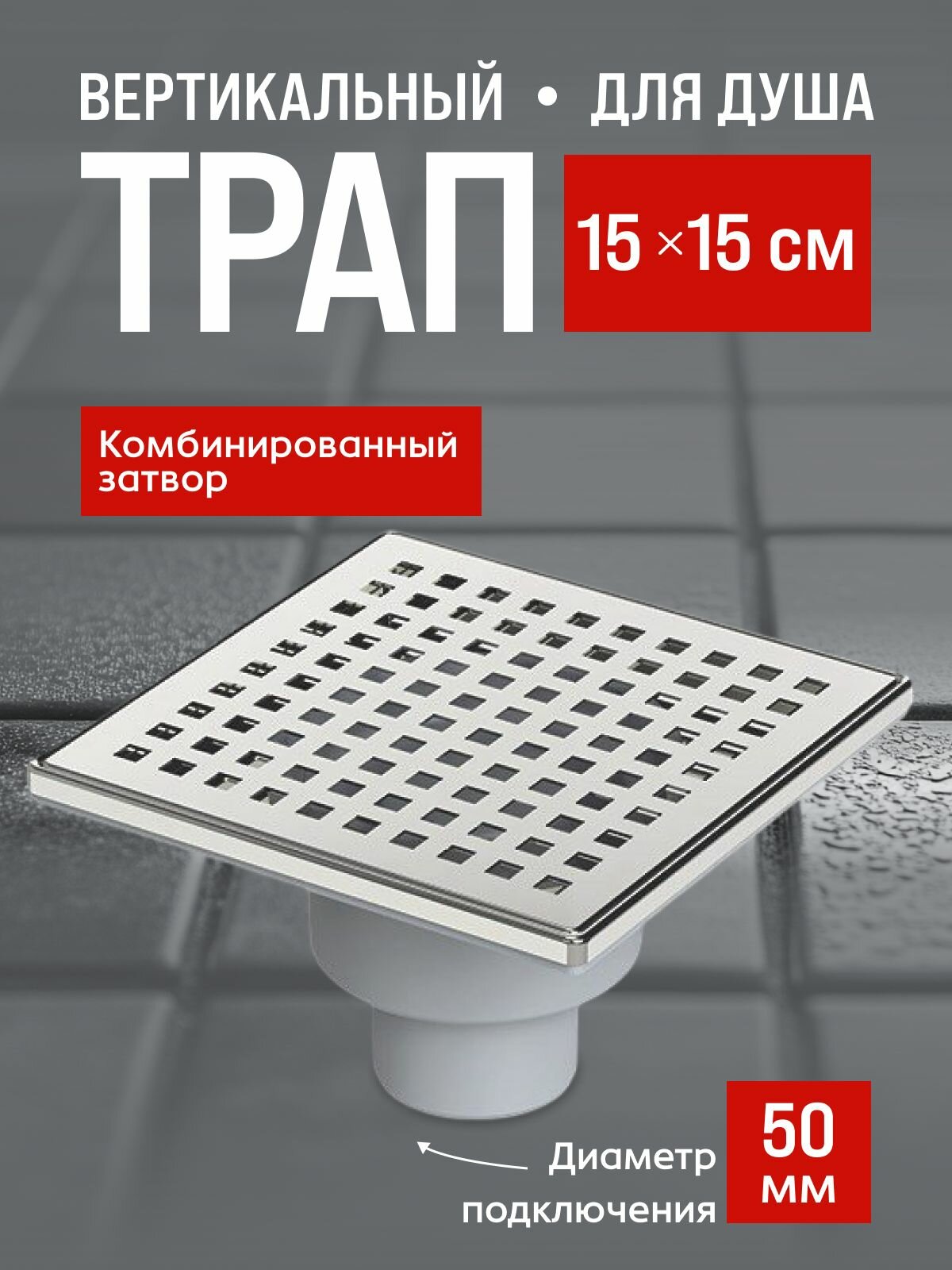 Трап для душа вертикальный под плитку, 15х15 см