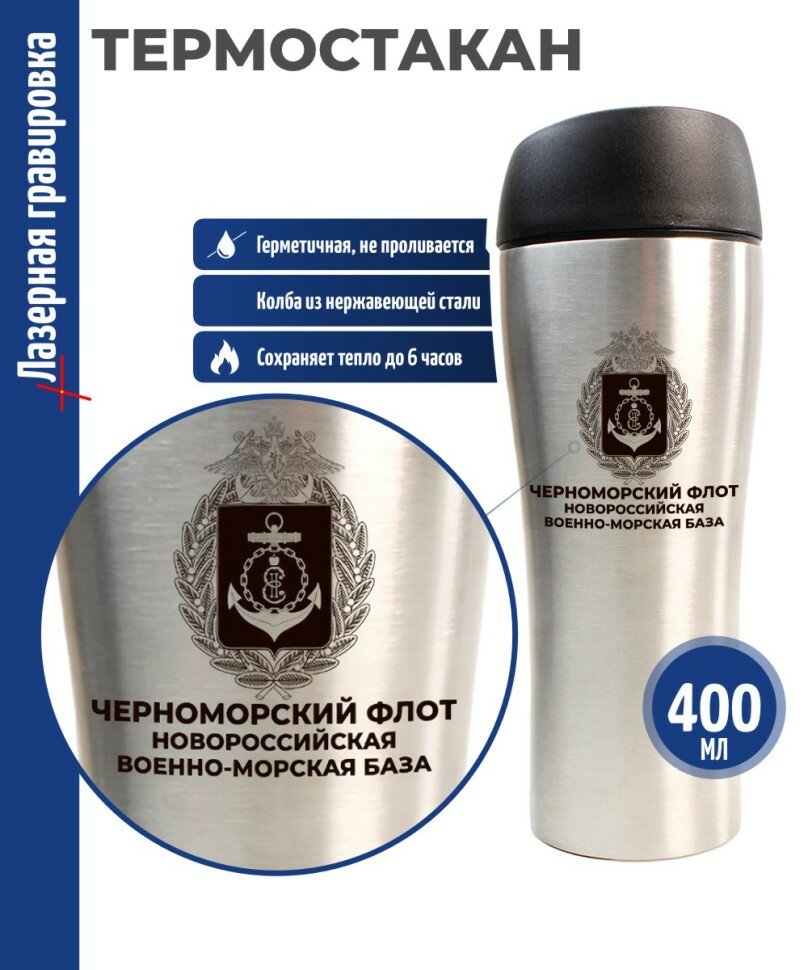 Подарки Термостакан ВМФ "Черноморский флот. Новороссийская военно-морская база" стального цвета (400 мл)