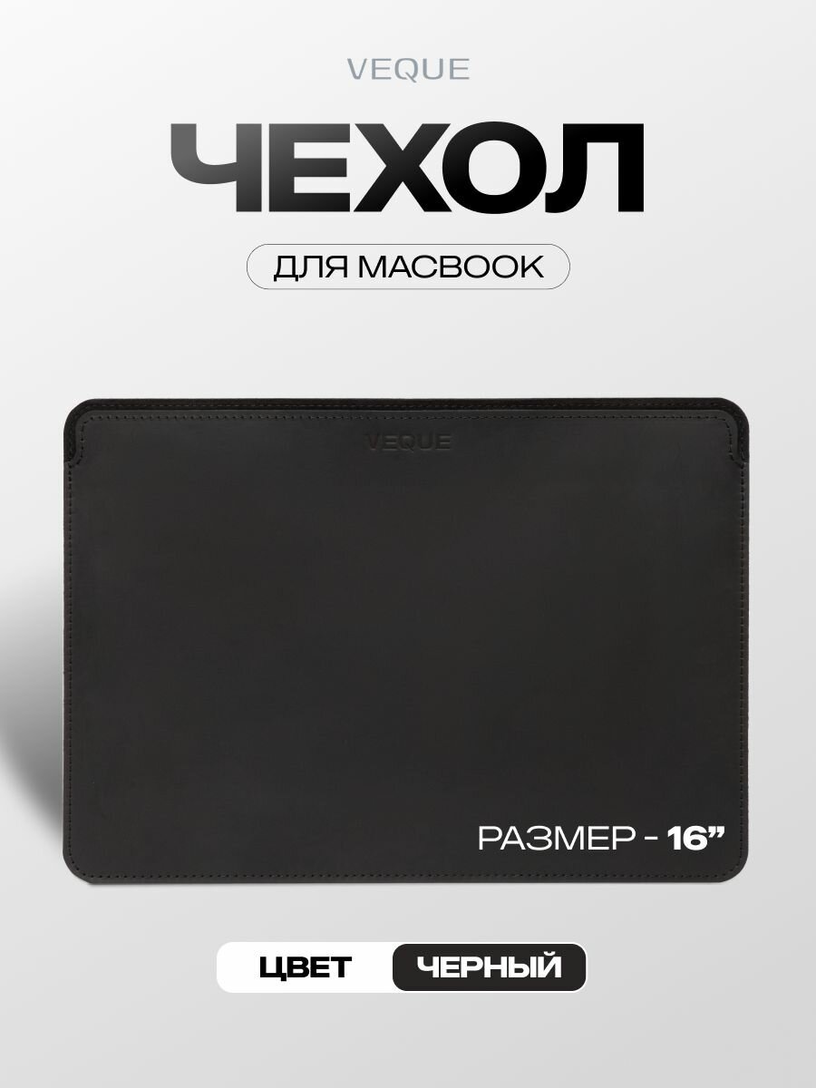 Кожаный Чехол для MacBook Pro 16 M1, M2, M3, M4 (2021-2025) Черный VEQUE