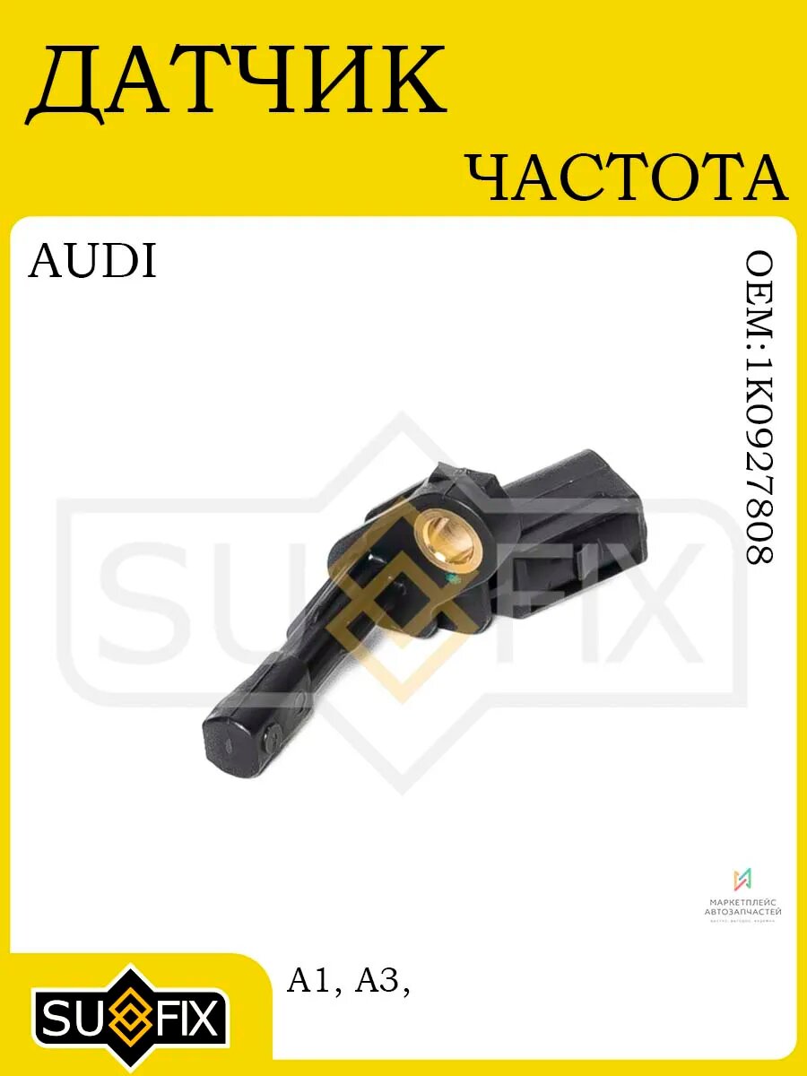 Датчик ABS для AUDI A1 14-18, A3 03-12, Q3 11>, VW 04-18