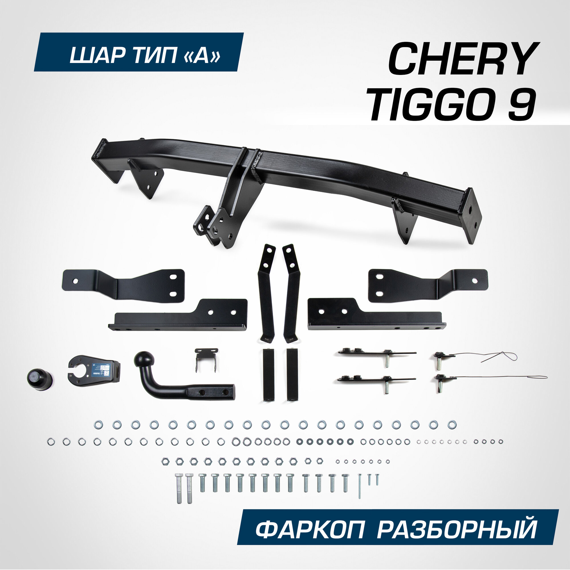 Фаркоп Berg для Chery Tiggo 9 II поколение 2024-н. в, рынок РФ, шар А, 1500/75 кг, F.0914.001