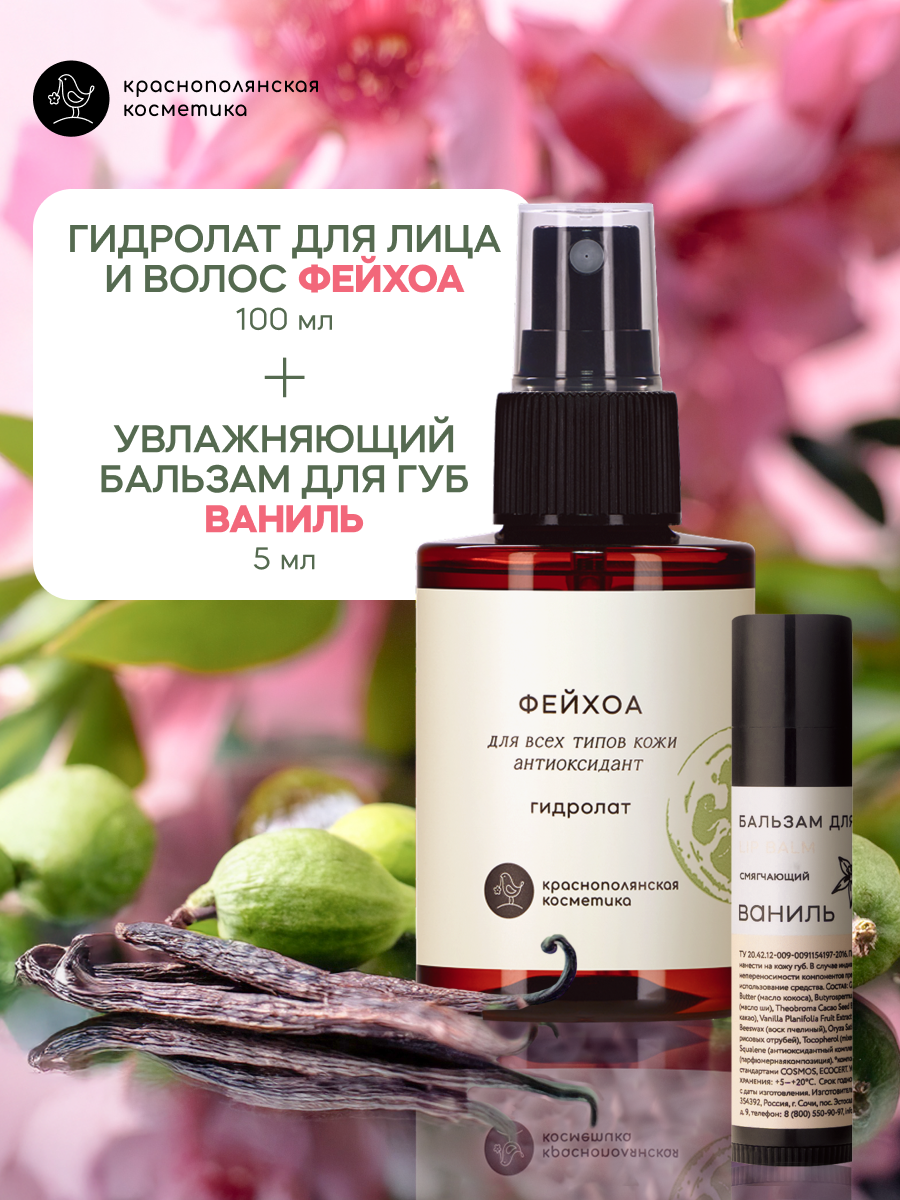 Краснополянская Косметика Набор косметики Гидролат для лица и волос Фейхоа, 100 мл + Бальзам для Губ Ваниль, 5 мл