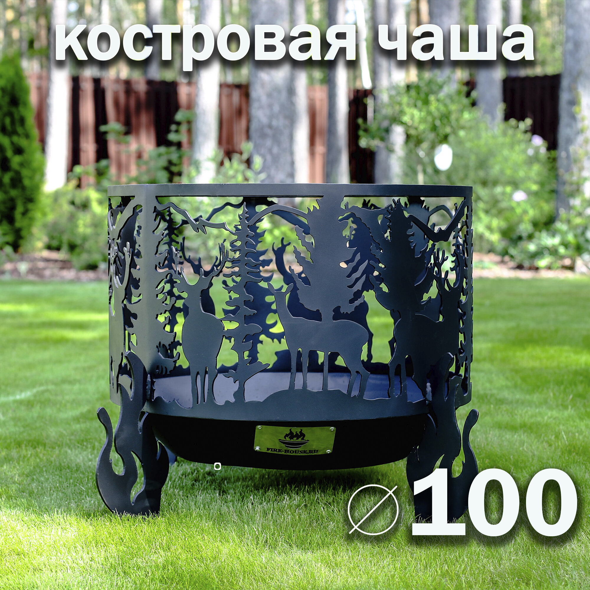Костровая чаша Олени диаметр 100 см / Чаша для костра FIRE-HOUSE