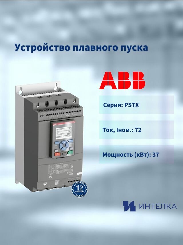 Устройство плавного пуска ABB (Софтстартер) PSTX72-600-70 37кВт 400В 72A 1SFA898107R7000