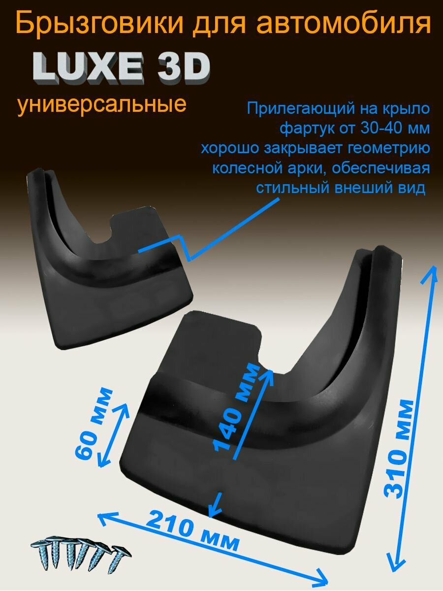 Брызговики универсальные LUXE 3D (210/310 мм) комплект 2 шт