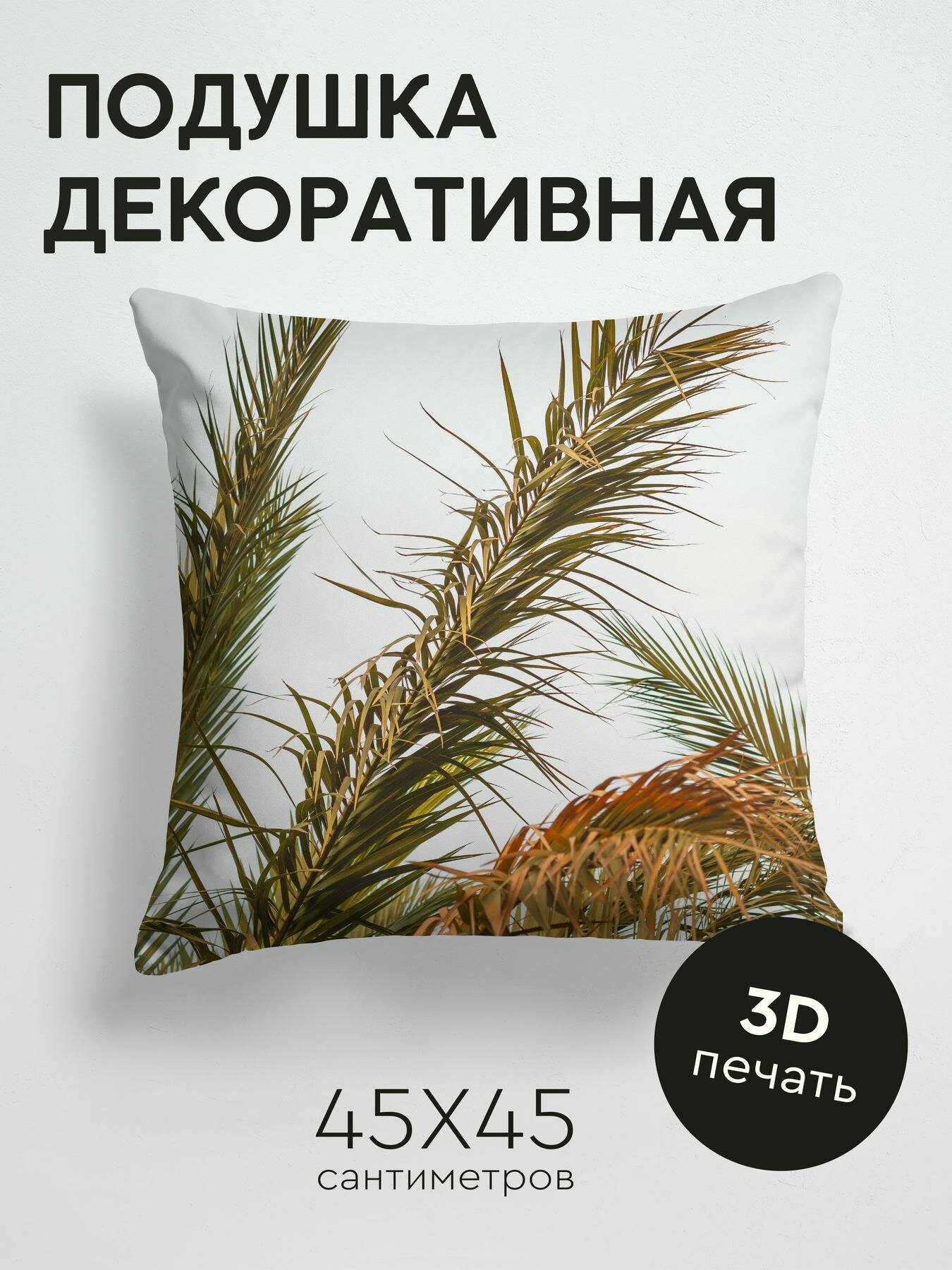 Подушка декоративная, 45x45см / Природа / пальма / листья / ветки / растение / тропический