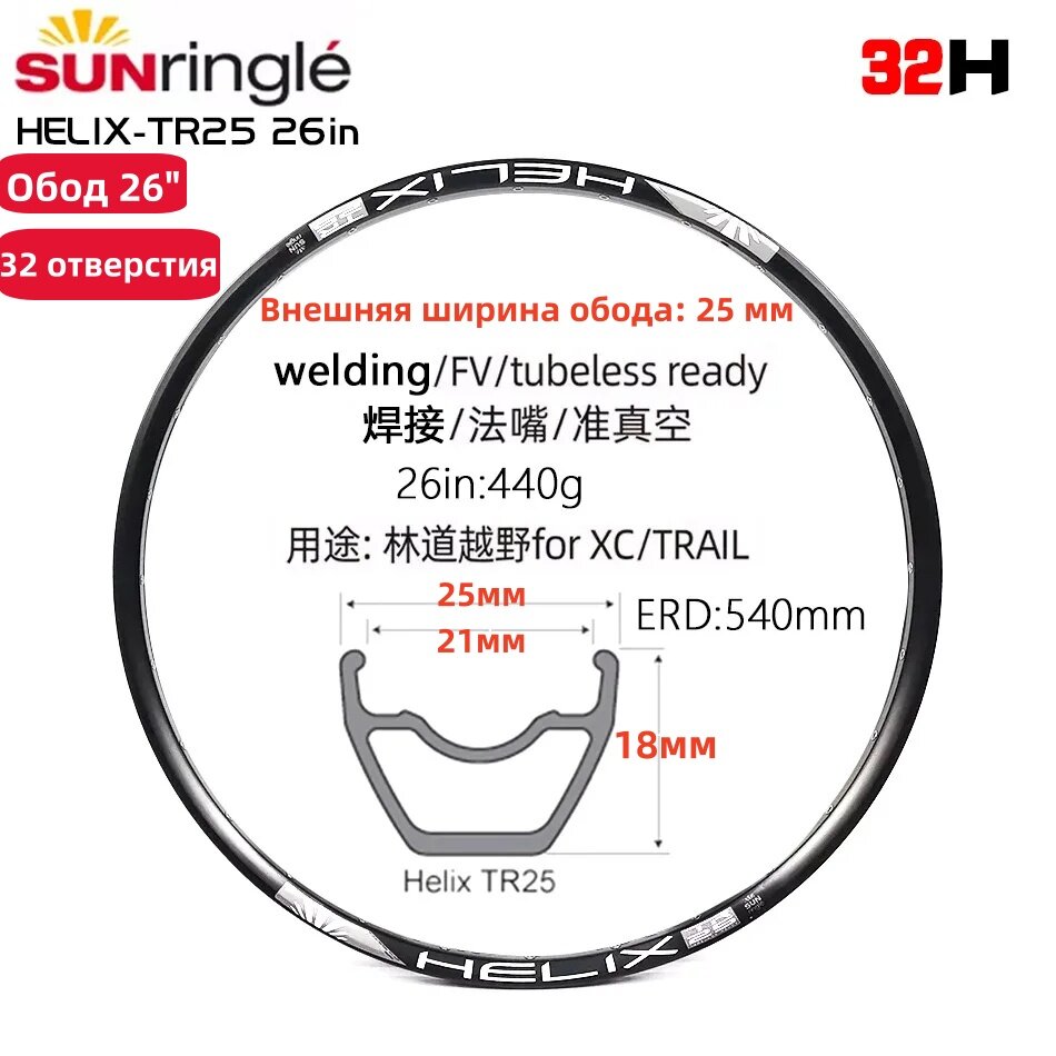 Обод для велосипеда 26" SunRingle TR25 32 отверстия 1 шт алюминиевый сплав МТБ обод для Trail/XC